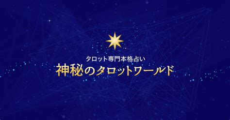 神秘のタロットワールド