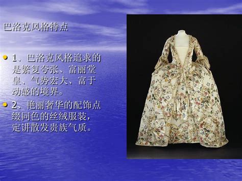 巴洛克风格服饰word文档在线阅读与下载无忧文档