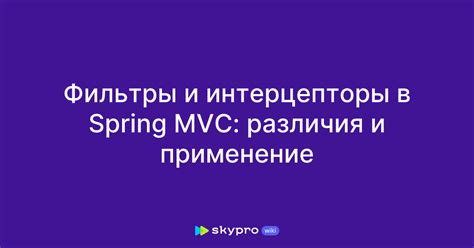 Фильтры и интерцепторы в spring mvc различия и применение