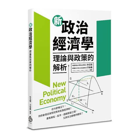 新政治經濟學理論與政策的解析 公職考用書 Yahoo奇摩購物中心