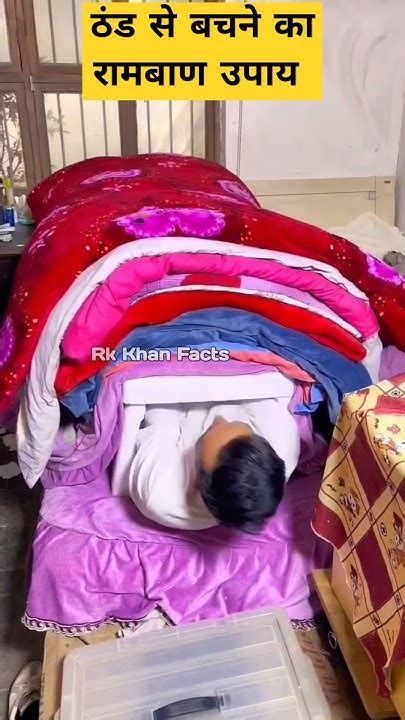 ठंड से बचने का रामबाण तरीका। 😂trending Facts Viralvideo Funny