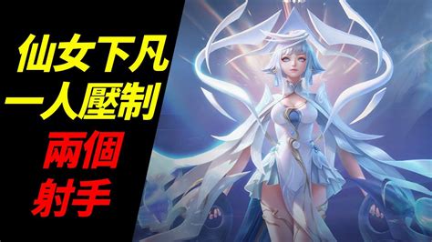傳說對決 堇裝備奧義魔紋 射手 對線技巧 角色介紹 Arenaofvalor 傳說仙女，一人壓制兩個射手 Youtube