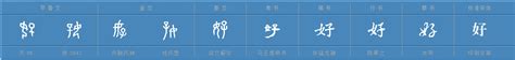 汉字 好”的起源、演变过程 汉字字源辞典