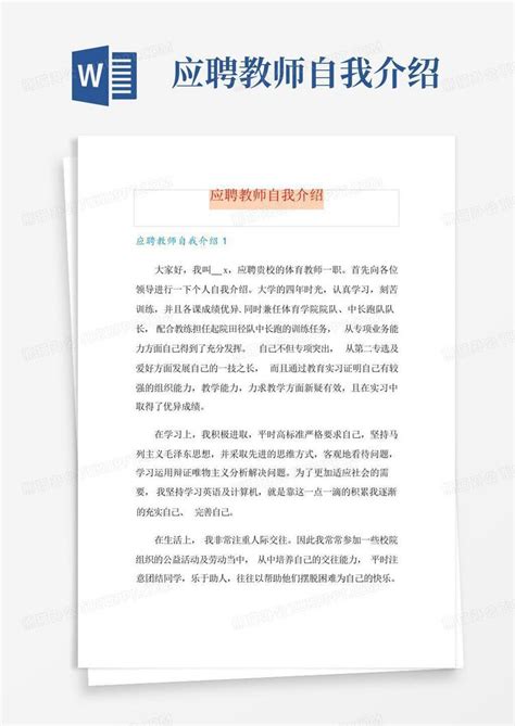 应聘教师自我介绍Word模板下载 编号lykederj 熊猫办公