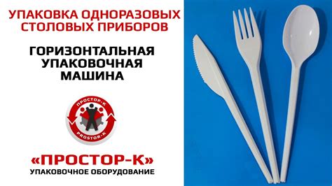 Упаковка одноразовых столовых приборов - YouTube