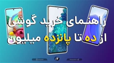 راهنمای خرید گوشی در بازه قیمتی 10 تا 15 میلیون تومان Youtube