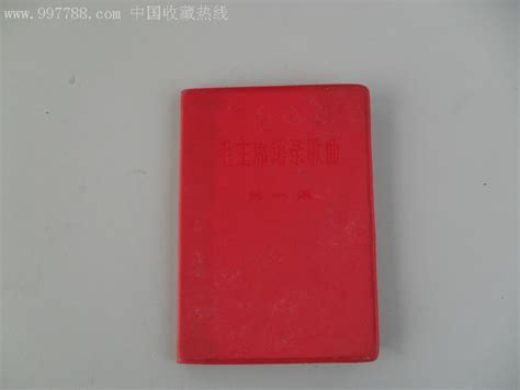 毛主席语录歌曲（第一集）塑皮红宝书山阳红色画廊【7788收藏收藏热线】
