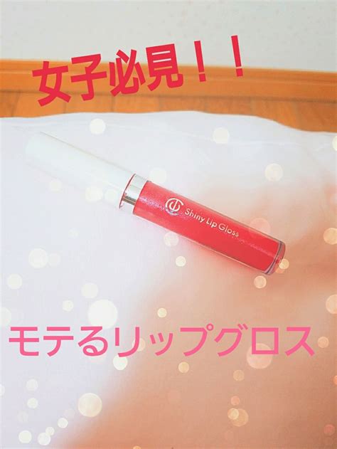 Shiny Lip Gloss｜daisoの口コミ 超優秀！100均で買えるおすすめリップグロス！これはモテる 女子必見！！ By