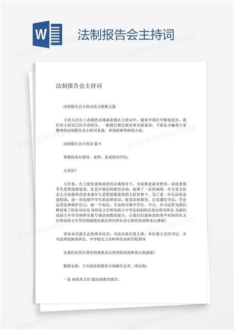 法制报告会主持词word模板下载编号vnjjxpye熊猫办公