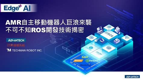 [研華線上論壇 填問卷，拿好禮 ] autonomous mobile robot 自主移動機器人巨浪來襲，不可不知 ros 開發密技
