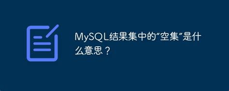 mysql结果集中的“空集”是什么意思？ mysql教程 php中文网