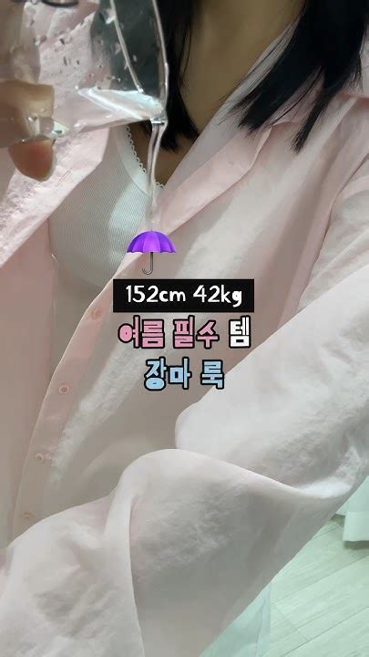 비 올 때 이렇게만 입으세요 ☔️💜방수가 되는 셔츠 이건 찐템이다🥺 장마코디 장마철 장마대비 방수셔츠 셔츠추천