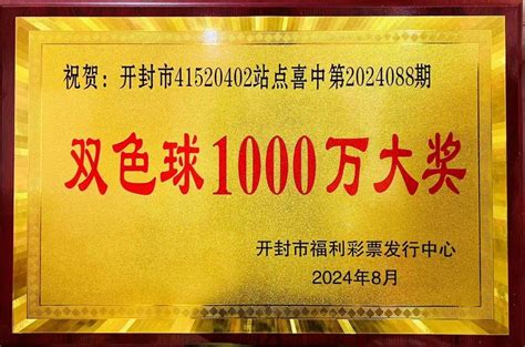 弃奖在彩票兑奖有效期内双色球1000万元大奖得主仍未现身领奖 金额 河南 规定