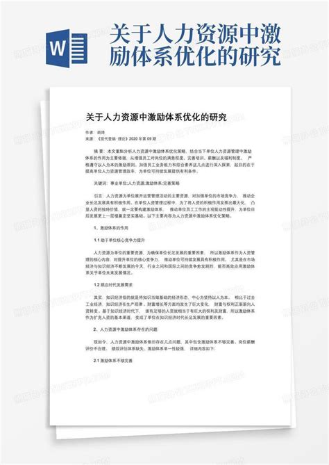 关于人力资源中激励体系优化的研究word模板下载编号qmzmvbdj熊猫办公