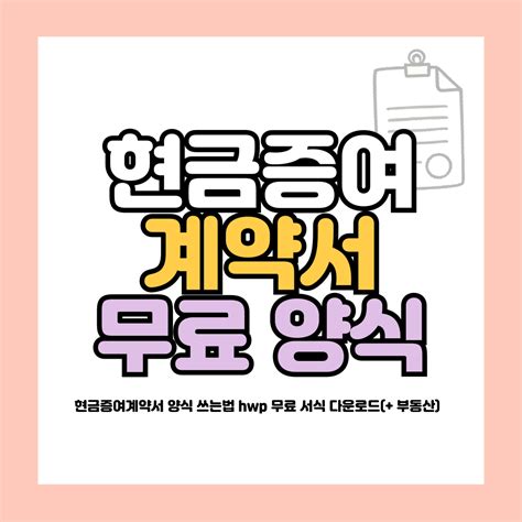 현금증여계약서 양식 쓰는법 Hwp 무료 서식 다운로드 부동산