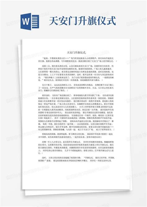 天安门升旗仪式 Word模板下载 编号qejkkrwg 熊猫办公