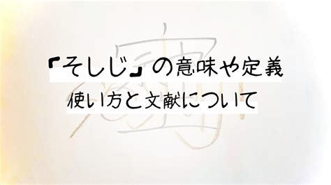 そしじ 愛調和感謝