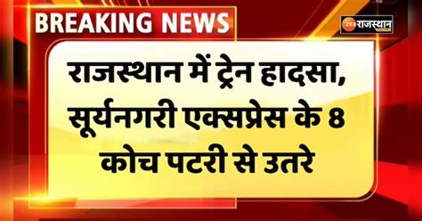 Rajasthan News Train Accident In Rajasthan 8 Coaches Of Suryanagari