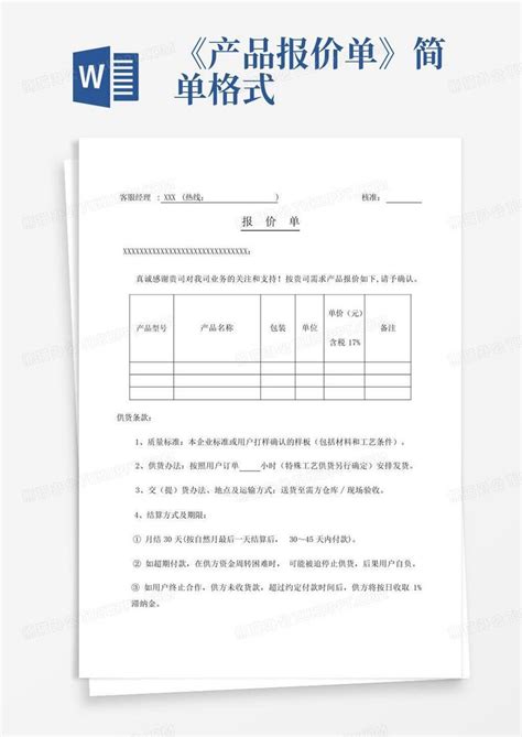产品报价单简单格式Word模板下载 编号lozwodoz 熊猫办公