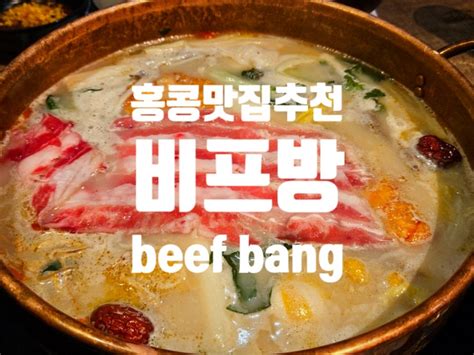 홍콩 여행 맛집 추천 침사추이 맛집 핫팟 비프방 네이버 블로그