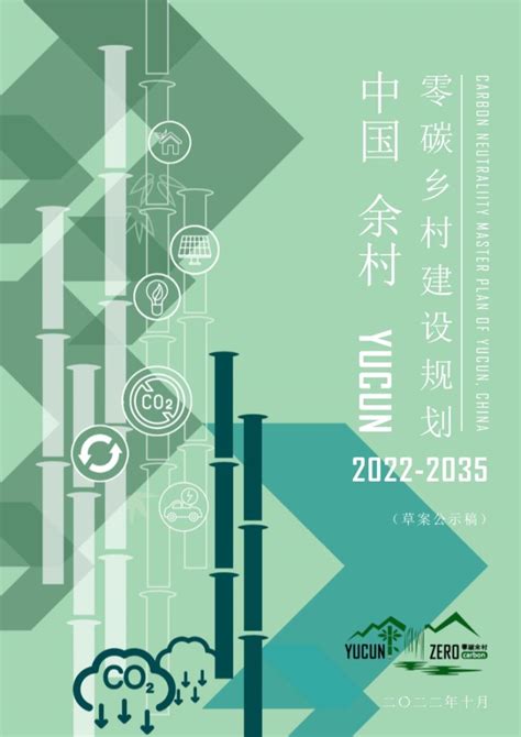 中国·余村零碳乡村建设规划 规划匠