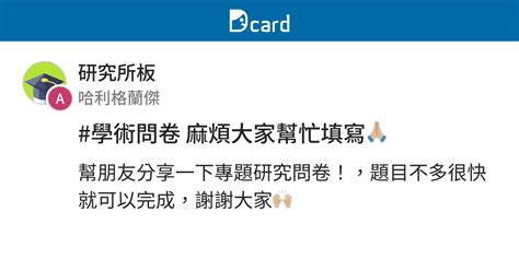 學術問卷 麻煩大家幫忙填寫🙏🏼 研究所板 Dcard