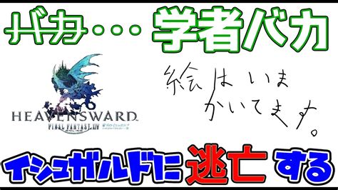 Ff14 】 56 目指せ凄腕ヒーラー！ 蒼天のストーリー進める『 イシュガルドへ→ 』 Youtube