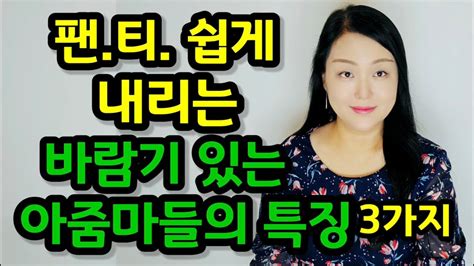 유난히 잘 주는 바람기 있는 아줌마들의 특징 3가지 이런 여자들은 유독 쉽게 잘 줍니다 Youtube