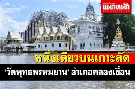 ข่าว Like สาระ ไปเที่ยวทำบุญ วัดพุทธพรหมยาน หนึ่งเดียวบนเกาะลัด ที่