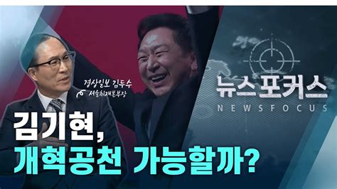 김기현 개혁공천 가능할까 Youtube