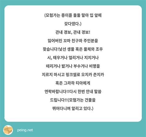 모험가는 종이를 둘둘 말아 입 앞에 갖다댔다 관내 경보 관내 경보 잃어버린 꼬마 친구와 Peing 질문함