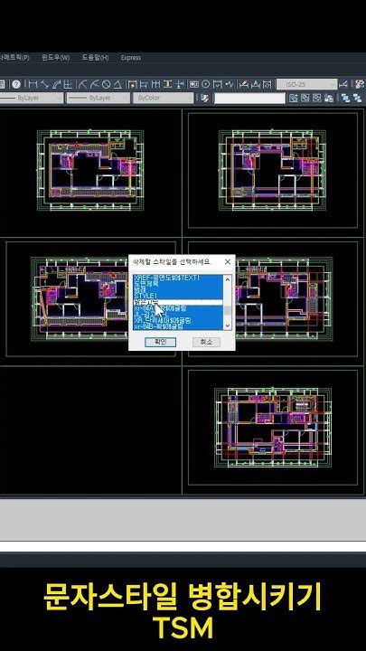 텍스트 스타일 병합시키기 Lisp Autocad 쉽게 오토캐드 Text Style 자동 병합 한번에 Youtube