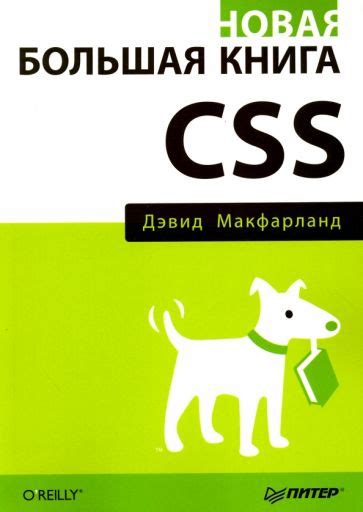 Книга: "HTML и CSS. Разработка и дизайн веб-сайтов" - Джон Дакетт ...