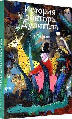 Книга: История доктора Дулиттла - Хью Лофтинг. Купить книгу, читать ...