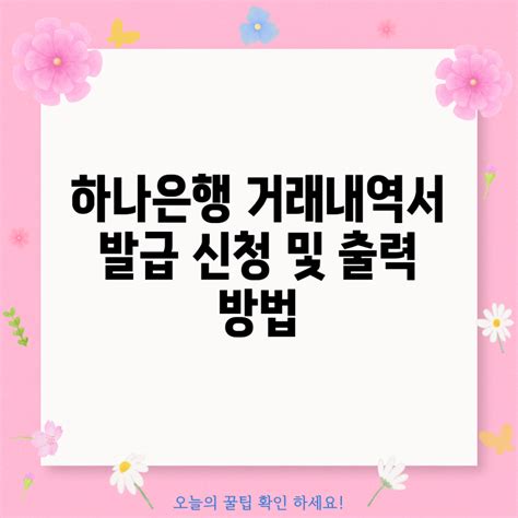 하나은행 거래내역서 발급 신청 및 출력 방법 네이버 블로그