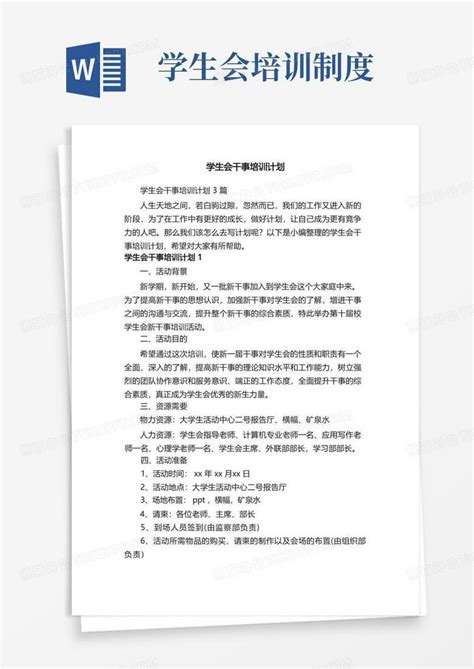 学生会干事培训计划3篇Word模板下载 编号qmpdnmol 熊猫办公
