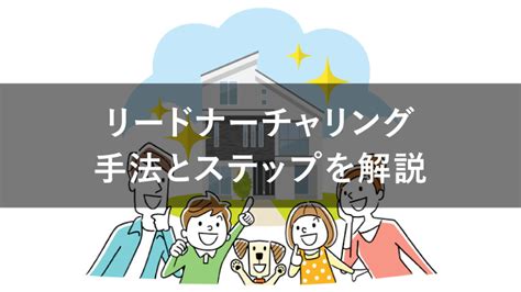 リードナーチャリングとは？メリット・デメリットと具体的な手法を解説 ナイルのマーケティング相談室