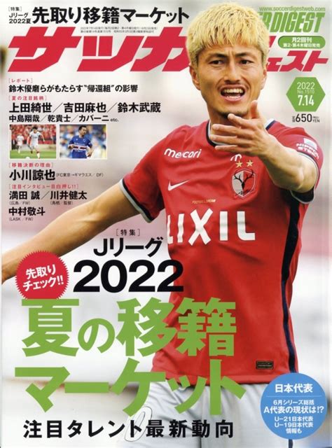 サッカーダイジェスト 2022年 7月 14日号 サッカーダイジェスト編集部 Hmvandbooks Online Online