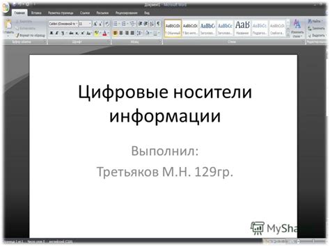 Презентация на тему Цифровые носители информации Выполнил Третьяков