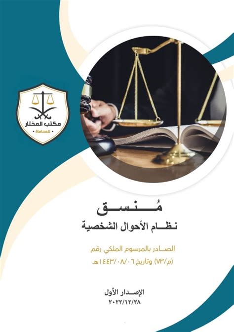 نظام الأحوال الشخصية السعودي Pdf مكتب المختار للمحاماة