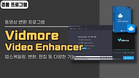 동영상 변환 프로그램 Vidmore Video Enhancer 동영상 화질 높이기 다양한 편집 기능 1년 무료 경품 20250318 수정 Youtube