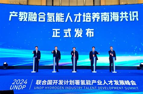 UNDP氢能产业人才发展峰会顺利召开 新华网客户端