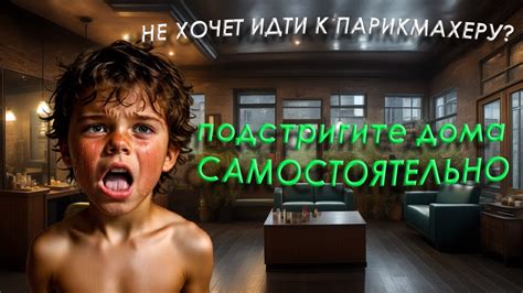 Секрет простой стрижки дома для детей. 5 шагов для спортивной стрижки ...