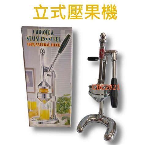 全新商品立式壓果機 不鏽鋼 直立式 壓汁機 壓柳丁 壓檸檬 台灣製造 JB 02 蝦皮購物
