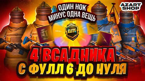 НОВАЯ РУБРИКА ЧЕТЫРЕ ВСАДНИКА С ФУЛЛ 6 ДО НУЛЯ ОДИН НОК МИНУС