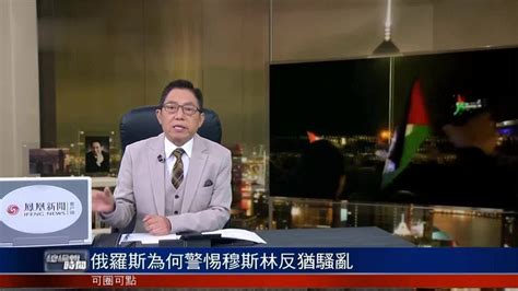 俄南部机场爆发反犹骚乱 俄罗斯为何十分警惕？吕宁思解析凤凰网视频凤凰网