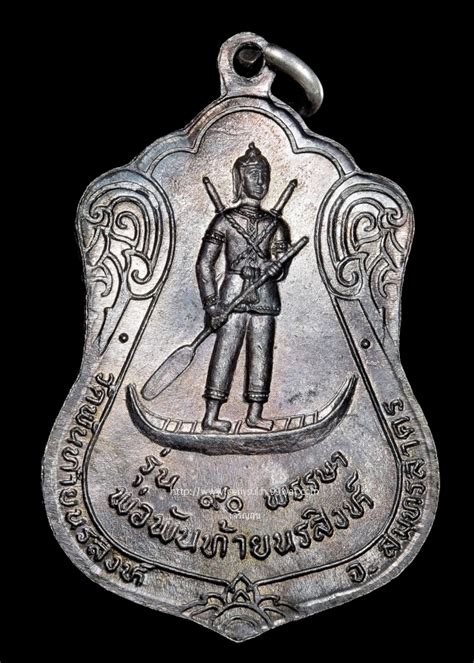 เหรียญเสมา หลวงพ่อปู่ผล วัดพันท้ายนรสิงห์ จ สมุทรสาคร ปี 2530 ครบรอบ 90