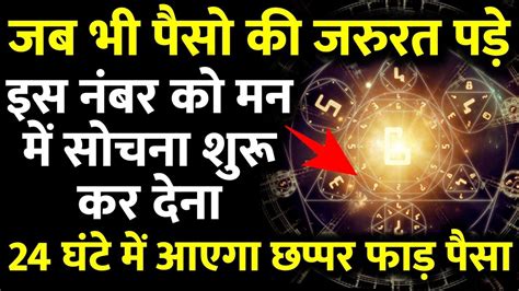 जब भी पैसो की जरुरत पड़े तब मन में ये नंबर सोचना शुरू कर देना 24 घंटे