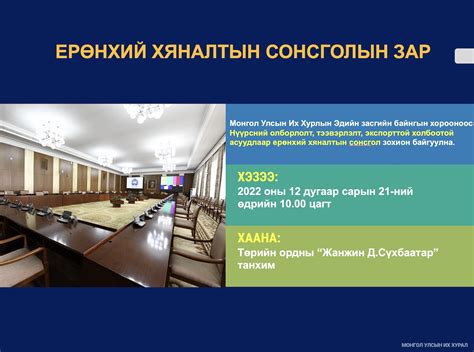 Нүүрсний хулгай н асуудлаар зохион байгуулах нээлттэй сонсголын зар