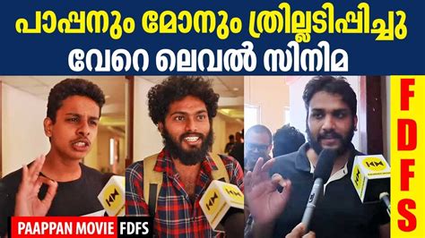Paappan Movie Theatre Response | പാപ്പനും മോനും ത്രില്ലടിപ്പിച്ചു, വേറെ ലെവൽ സിനിമ | Suresh Gopi ...